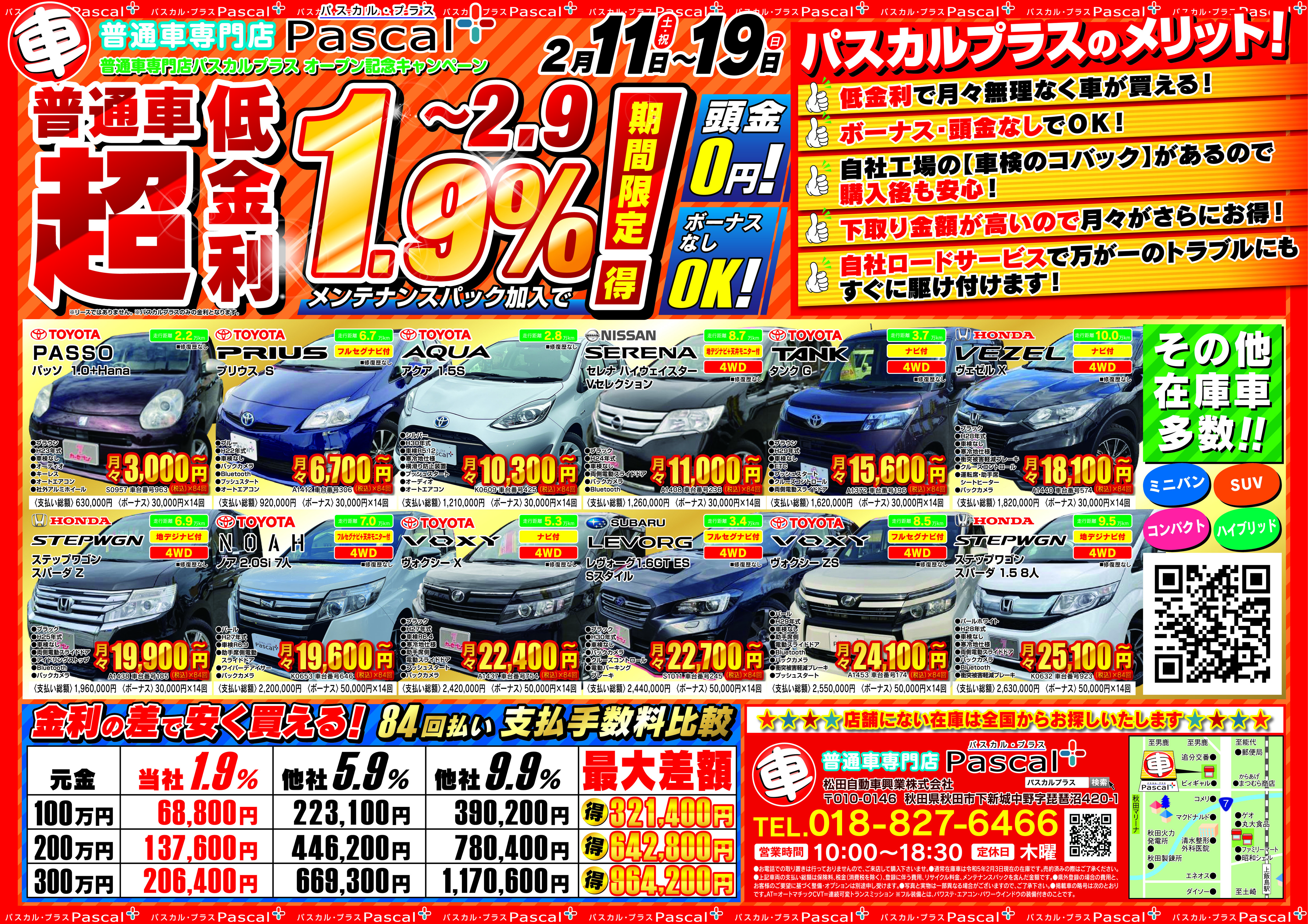 2月11日よりオープン記念キャンペーン開催！！ | コラム | 秋田で新車・中古車なら車両販売・買取専門店パスカル・プラス